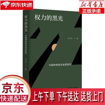 【新华畅销图书】权力的黑光：中国传统政治迷信批判 王子今 著 四川人民出版社