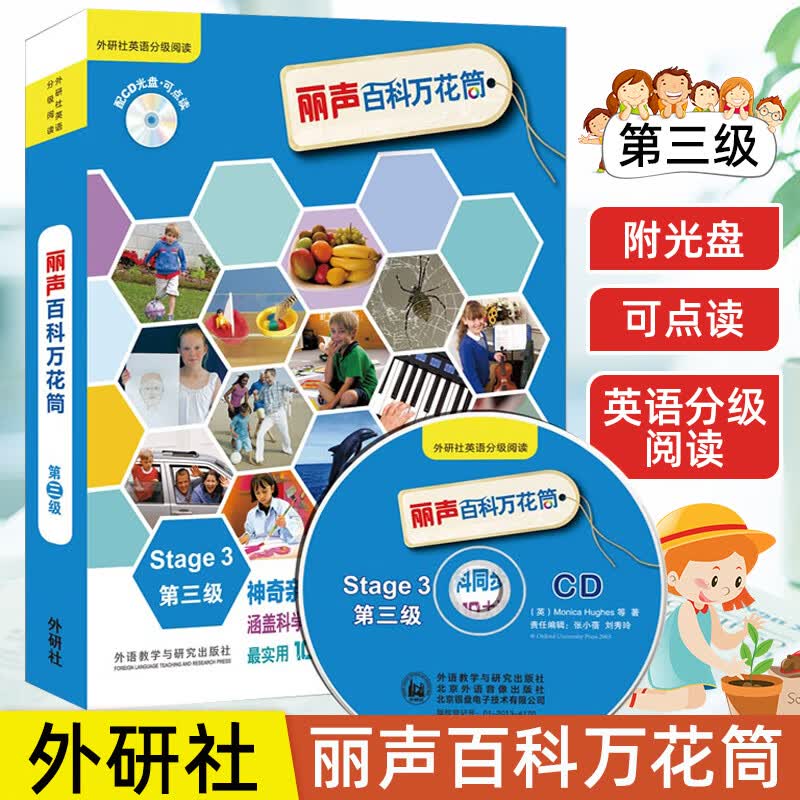 丽声百科万花筒第三级(外研社英语分级阅读)(点读版)(配光盘)少儿英语阅读