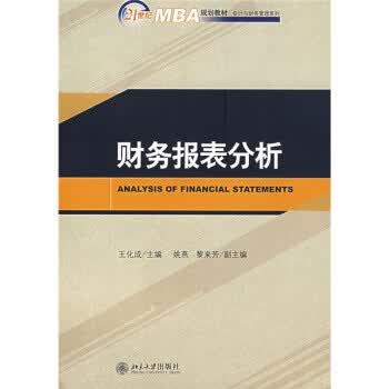 财务报表分析 王化成