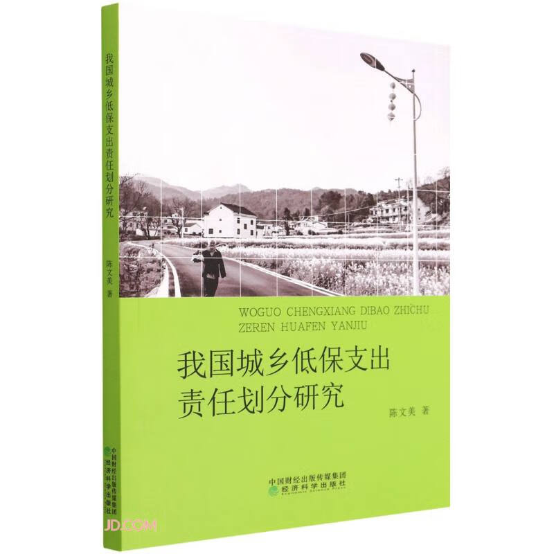 我国城乡低保支出责任划分研究