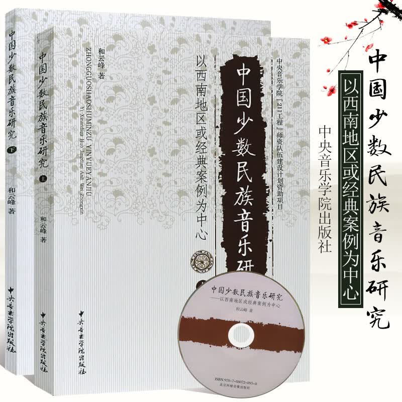 中国少数民族音乐研究上下册 以西南地区或经典案例为中心 中央音乐学院 民族音乐概论 民族音乐史