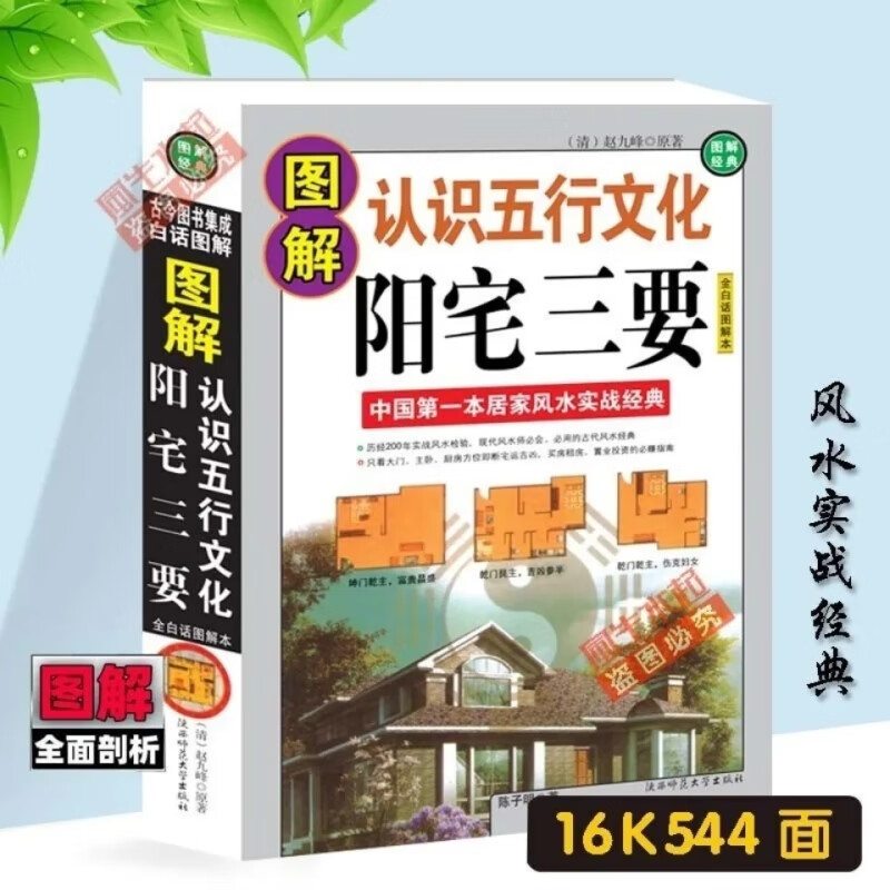 16开大本 图解阳宅三要认识五行文化白话详解本居家风水实战