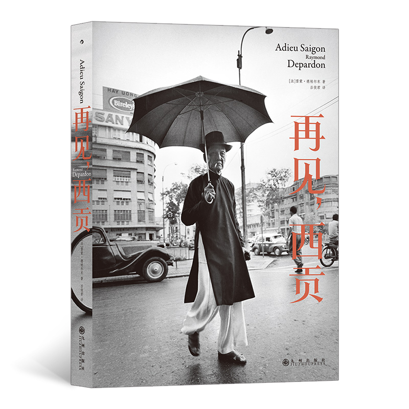 再见，西贡