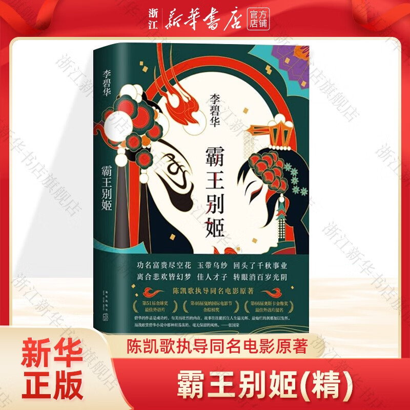 霸王别姬(精) 李碧华 陈凯歌执导同名电影原著小说