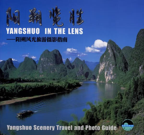 阳朔览胜:阳朔风光旅游摄影指南 李寿平 等摄 漓江出版社