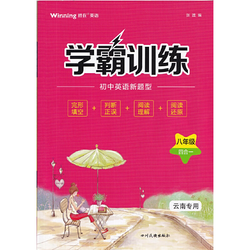 云南专版学霸训练初中英语新题型八年级四合一 年级四合一