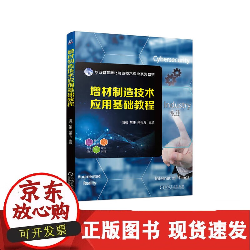 C 书籍 增材制造技术应用基础教程 潘成 黎伟 梁树戈机械工业出版社9787111719694