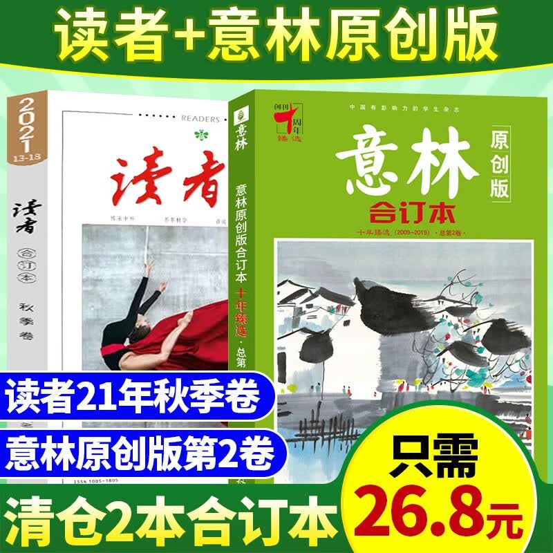 【自选】读者合订本2023/2022/2021年春夏秋冬季卷可选青年读者文学文摘杂志期刊初高中生满分作文素材辅导书课外阅读书籍 【2本合订本】读者合订本2021年秋+意林原创版