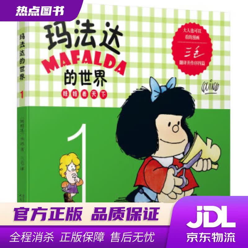 【 官方】玛法达的世界：娃娃看天下1（阿根廷漫画大师与中国传奇作家三毛联袂演绎幽默漫画） 人民文学出版社