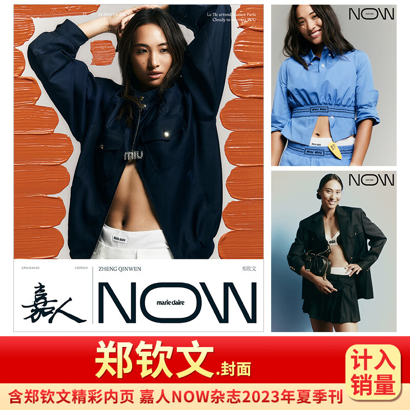 嘉人NOW杂志李现/虞书欣/杨紫/郑钦文/迪丽热巴/杨幂/张婧仪/陈冲封面 计入销量 嘉人NOW杂志2023年夏/春季刊 嘉人NOW23年夏季刊 郑钦文封面