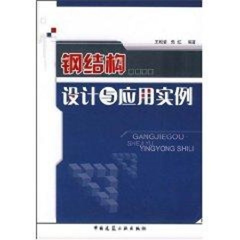 钢结构设计与应用实例