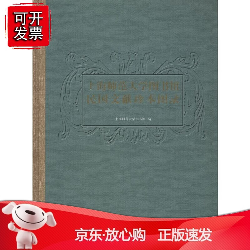 上海师范大学图书馆民国文献珍本图录