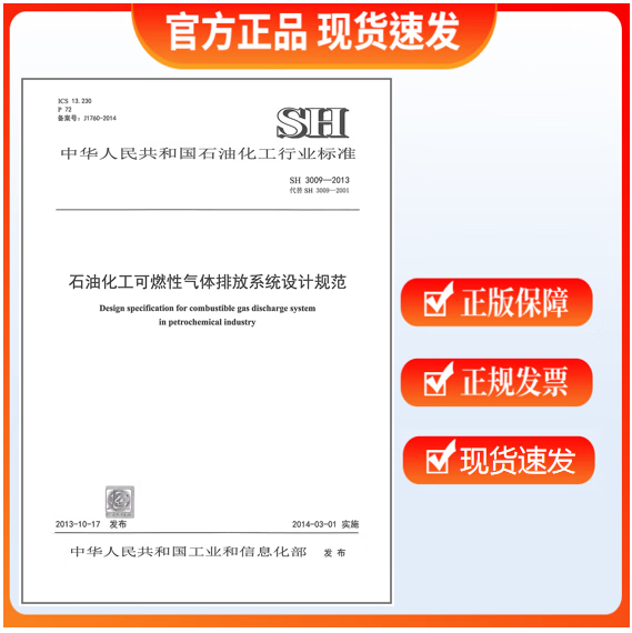 【现货】SH 3009-2013 石油化工可燃性气体排放系统设计规范