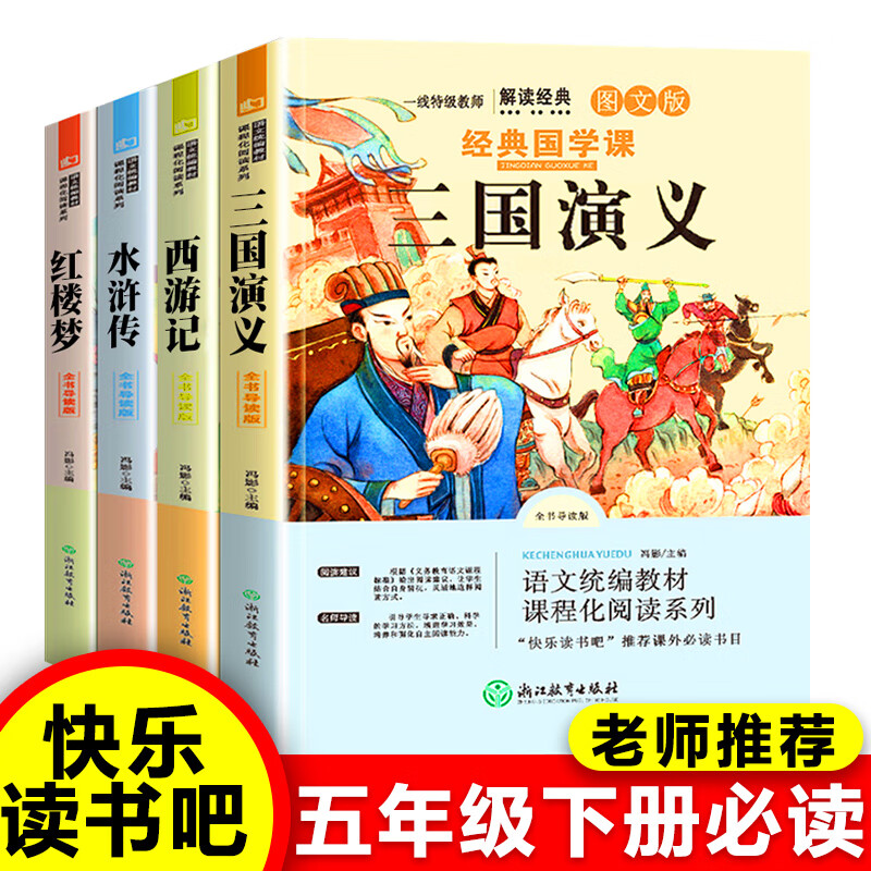 四大名著全套小学生版快乐读书吧五年级下册原著青少年儿童版必读的课外书老师推荐阅读书籍西游记三国演 快乐读书吧5年级下册【4本】