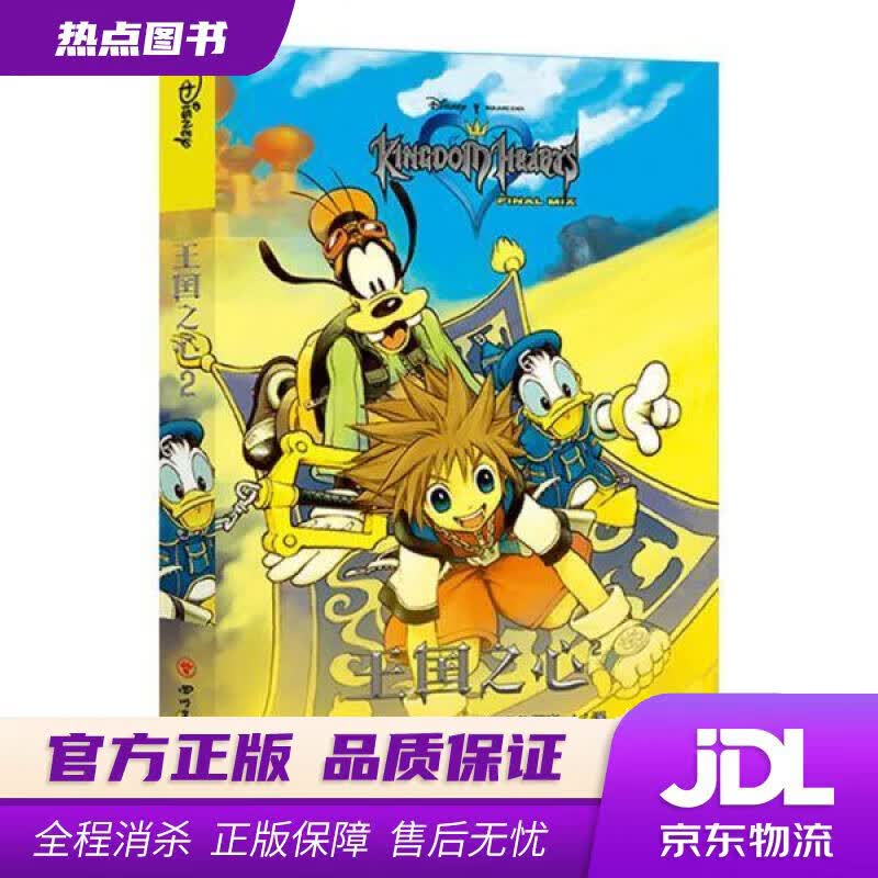 王国之心2 美国迪士尼公司,美国迪士尼公司 四川美术出版社