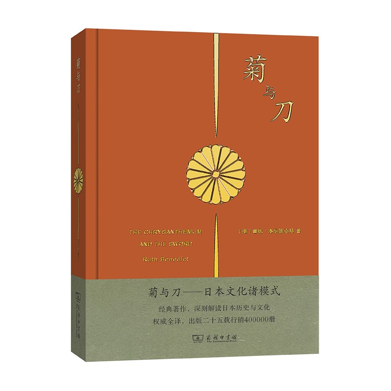 菊与刀：日本文化诸模式（大众版·精装）