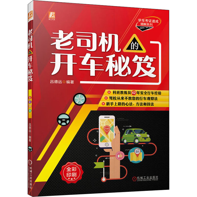 书籍 老司机的开车秘笈 吕德远 机械工业出版社