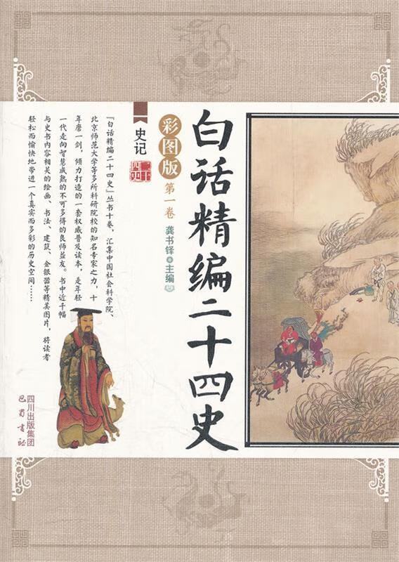 史记 白话精编二十四史