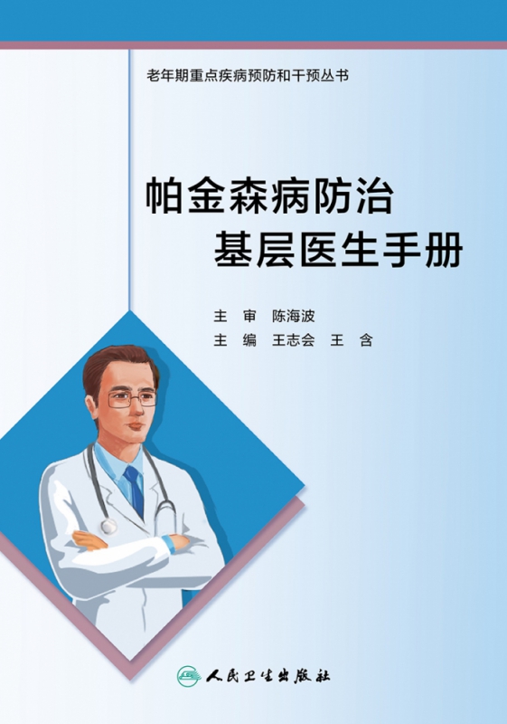 帕金森病防治基层医生手册