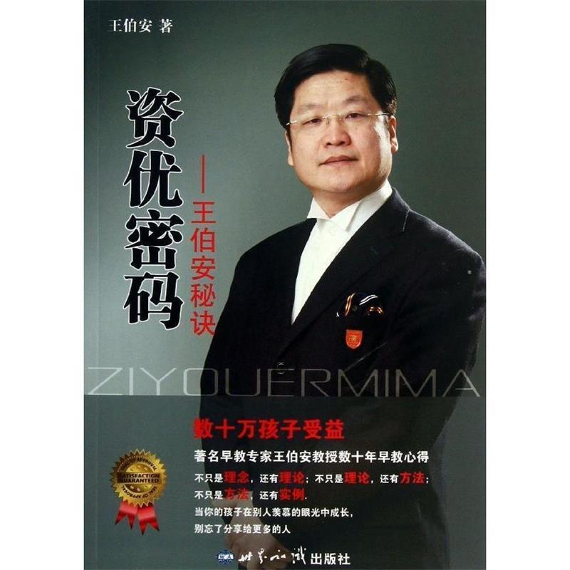 资优密码 王伯安 著