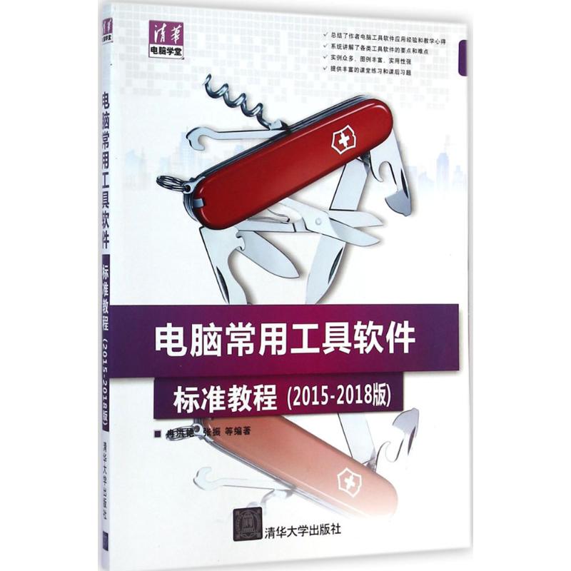 电脑常用工具软件标准教程(2015-2018版)
