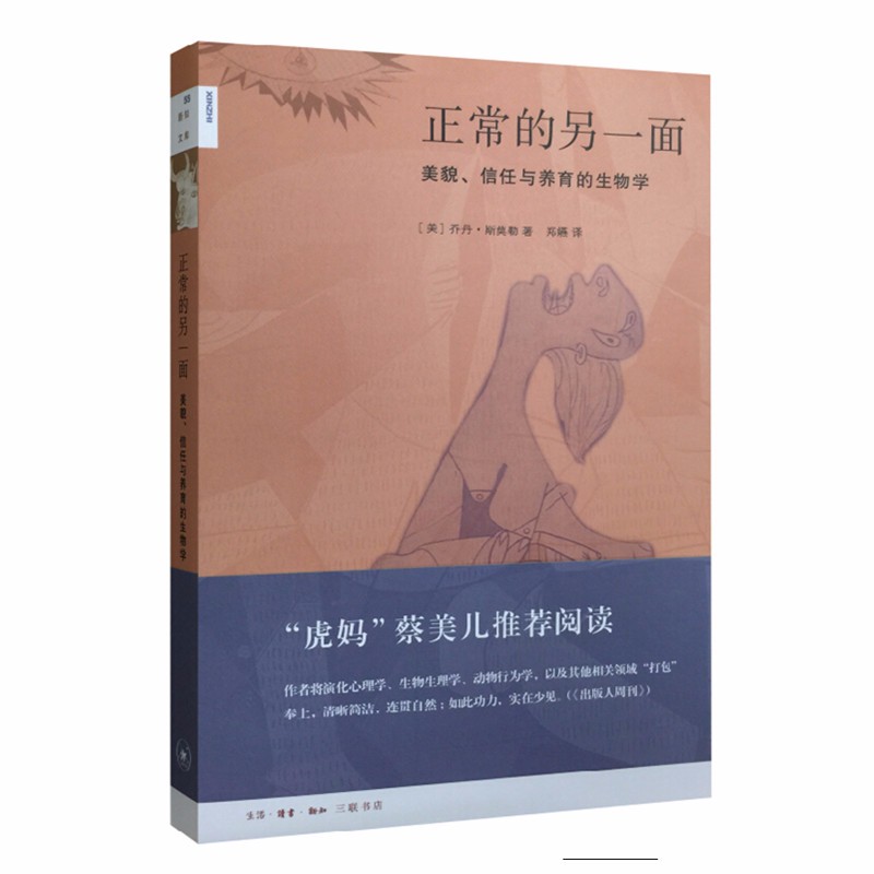 新知文库55：正常的另一面  （美）乔丹·斯莫勒 著   三联