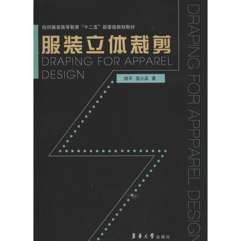 服装立体裁剪 邹平,吴小兵 9787566902368