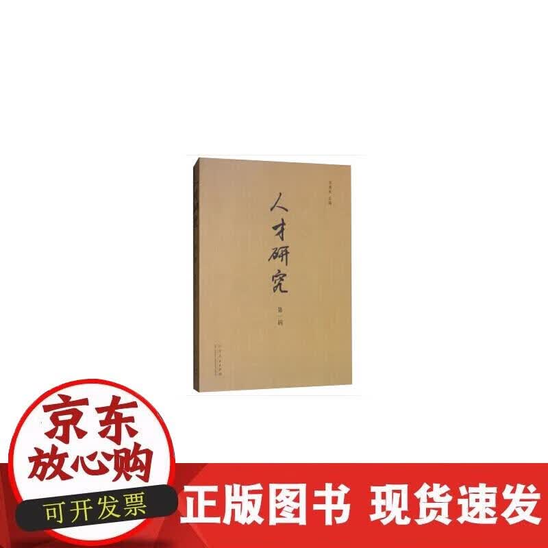 【现货】人才研究