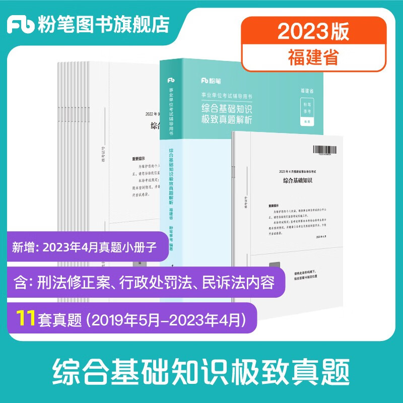 粉笔事业编考试2023福建省综合基础知识福州厦门莆田泉州漳州龙岩宁德市事业编福建事业单位考试用书 综合基础知识·真题卷