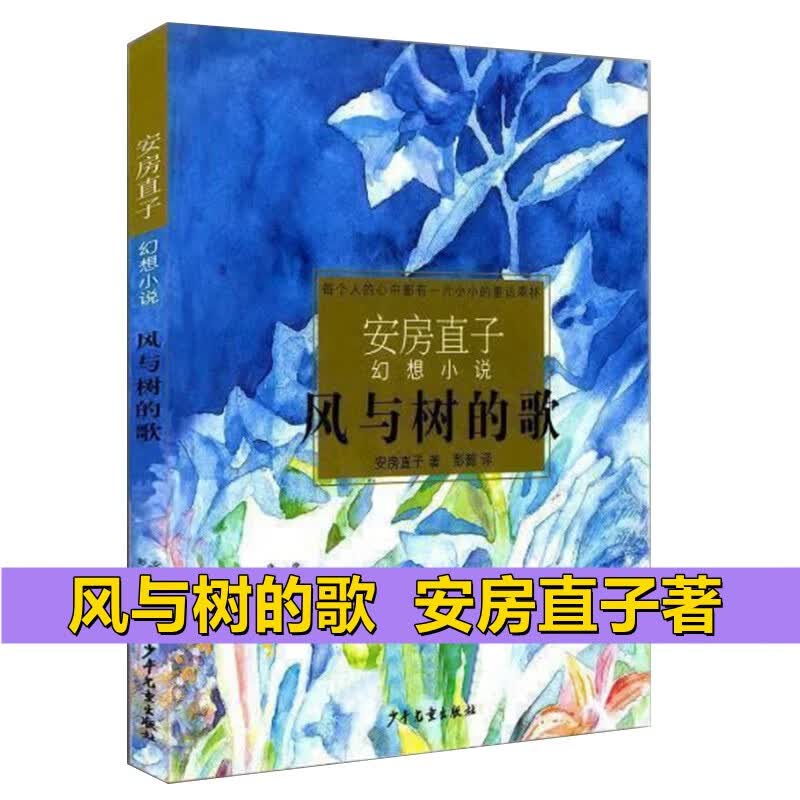 风与树的歌安房直子著 彭懿译少年社三四五年级课外 风与树的歌