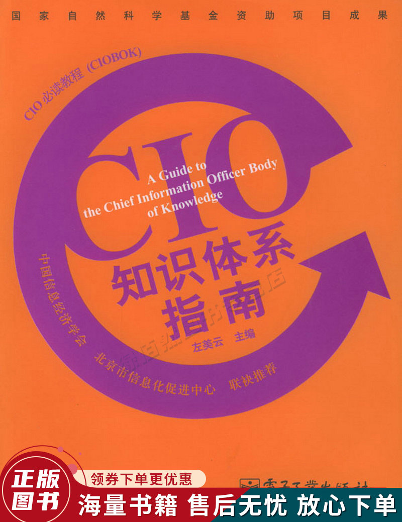 CIO知识体系指南