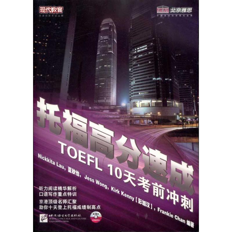 托福高分速成10天考前冲刺 夏欣怡  书籍
