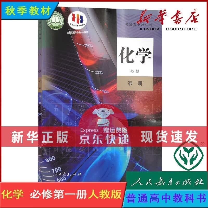 【2023秋】化学人教版 必修第一册 化学必修1 普通高中教科书 人教版 人民教育出版社 必修第1册 课本教材教科书9787107335747