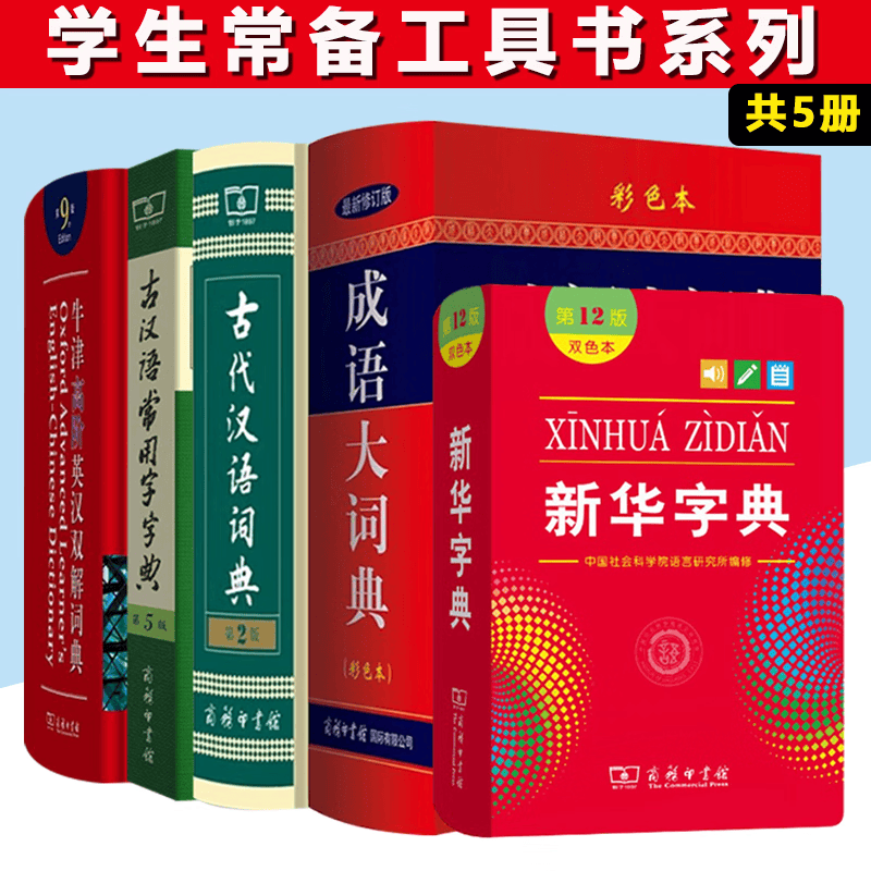 新华字典 第12版双色本+古代汉语词典 第2版+古汉语常用字字典 第5版+成语大词典 彩色新修订版+牛津高阶英汉双解词典 第9版 商务印书馆 全五册 新华字典+古汉+古常字+成语+牛津