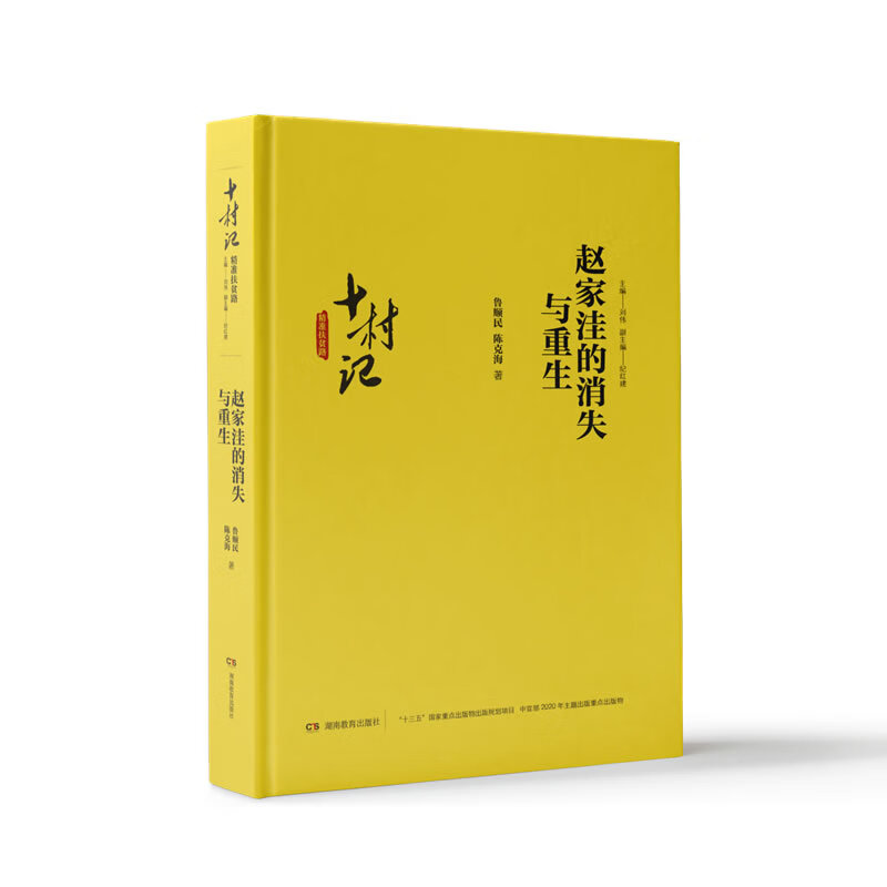 十村记 精准扶贫路·赵家洼的消失与重生【精选】