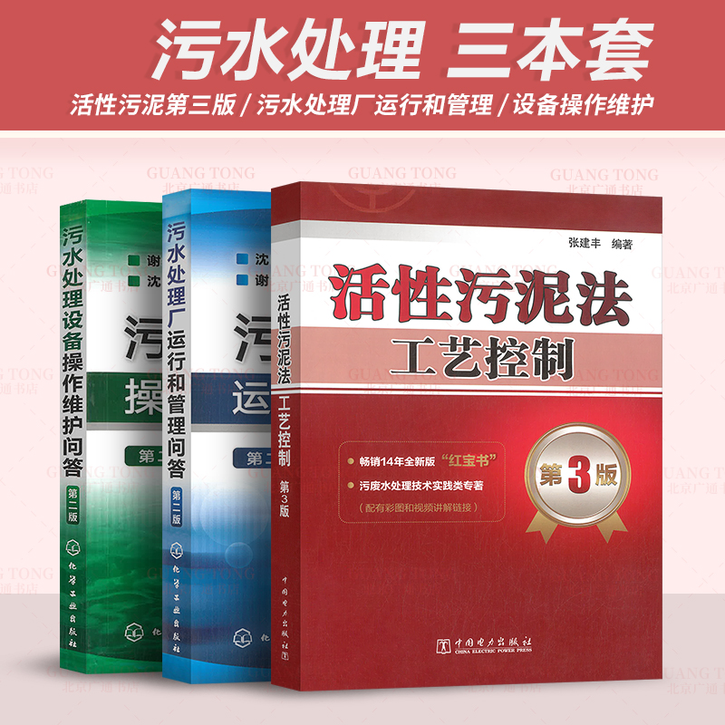 活性污泥法工艺控制 第3版+污水处理厂运行和管理+污水处理设备操作维护问答 3本
