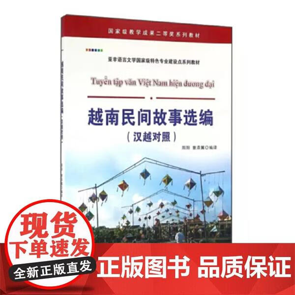 越南民间故事选编：汉越对照