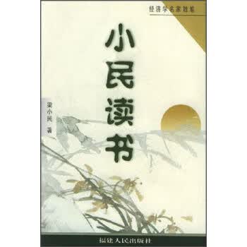 经济学名家随笔：小民读书