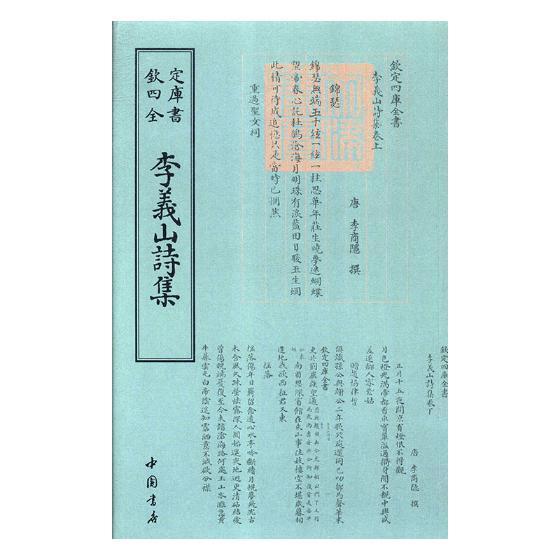李义山诗集李商隐撰国学/古籍9787514920987 唐诗诗集