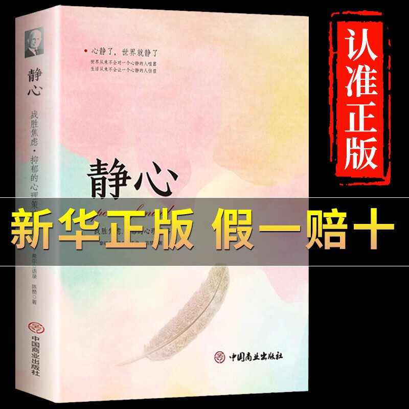 抖音静心战胜焦虑抑郁的心理策略积极心理学情绪管理人生三大学问 1册静心