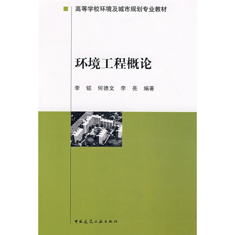 环境工程概论 李铌  等编  书籍