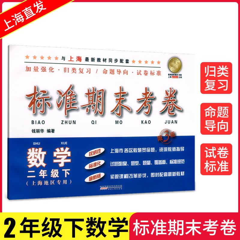 标准期末考卷数学二年级第二学期/2年级下 与上海教材同步配套 上海各区真卷练习