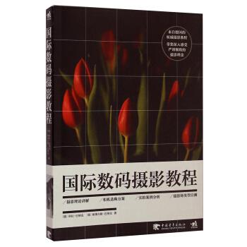 国际数码摄影教程 [德] 科拉·巴纳克,[德] 格奥尔格·巴纳克 著【书】