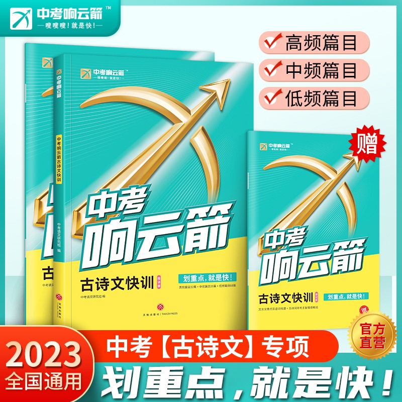 【官方自营】2024版中考响云箭作文快训中考作文素材大全模板范文精选初中优秀作文七八九年级专项训练初一初三写作素材中考语文 2023古诗文快训