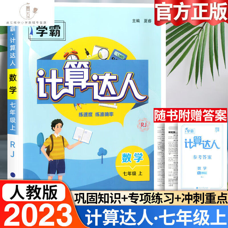 2022新版计算达人七年级上册数学人教版初中7年级上数学有理数计算练习题专项题强化训练初一教材同步必刷题 数学 七年级上