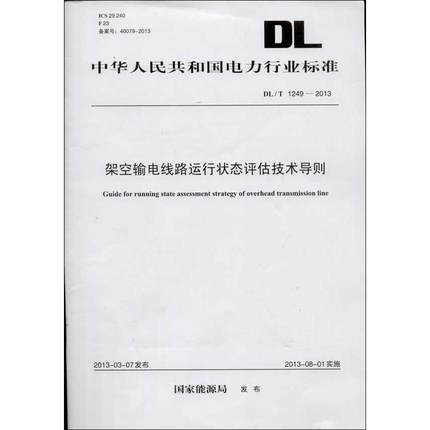 DL/T1249-2013架空输电线路运行状态评估技术导则