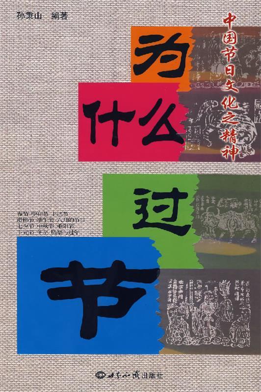 为什么过节－中国节日文化之精神