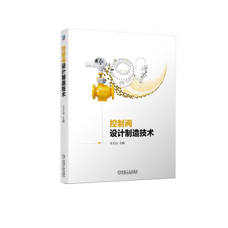 官网 控制阀设计制造技术 马玉山 阀体组件 执行机构 附件 术语 参数 公称压力 流量系数 额定 容量 可调