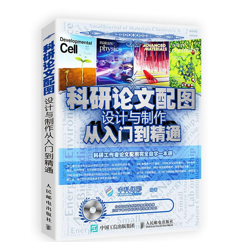 科研论文配图设计与制作从入门到精通 中科幻彩 编 书籍