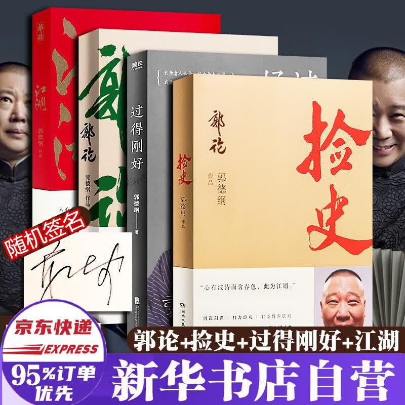 【全套减10+随机签名本】郭论捡史江湖过的刚好 过得刚好郭德纲书 郭德纲 的书全套4册